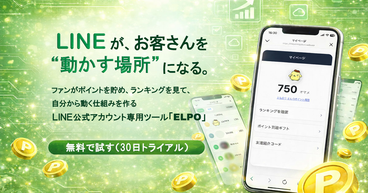 配信の向こうの人が見えるLINEへ｜ELPO（エルポ）